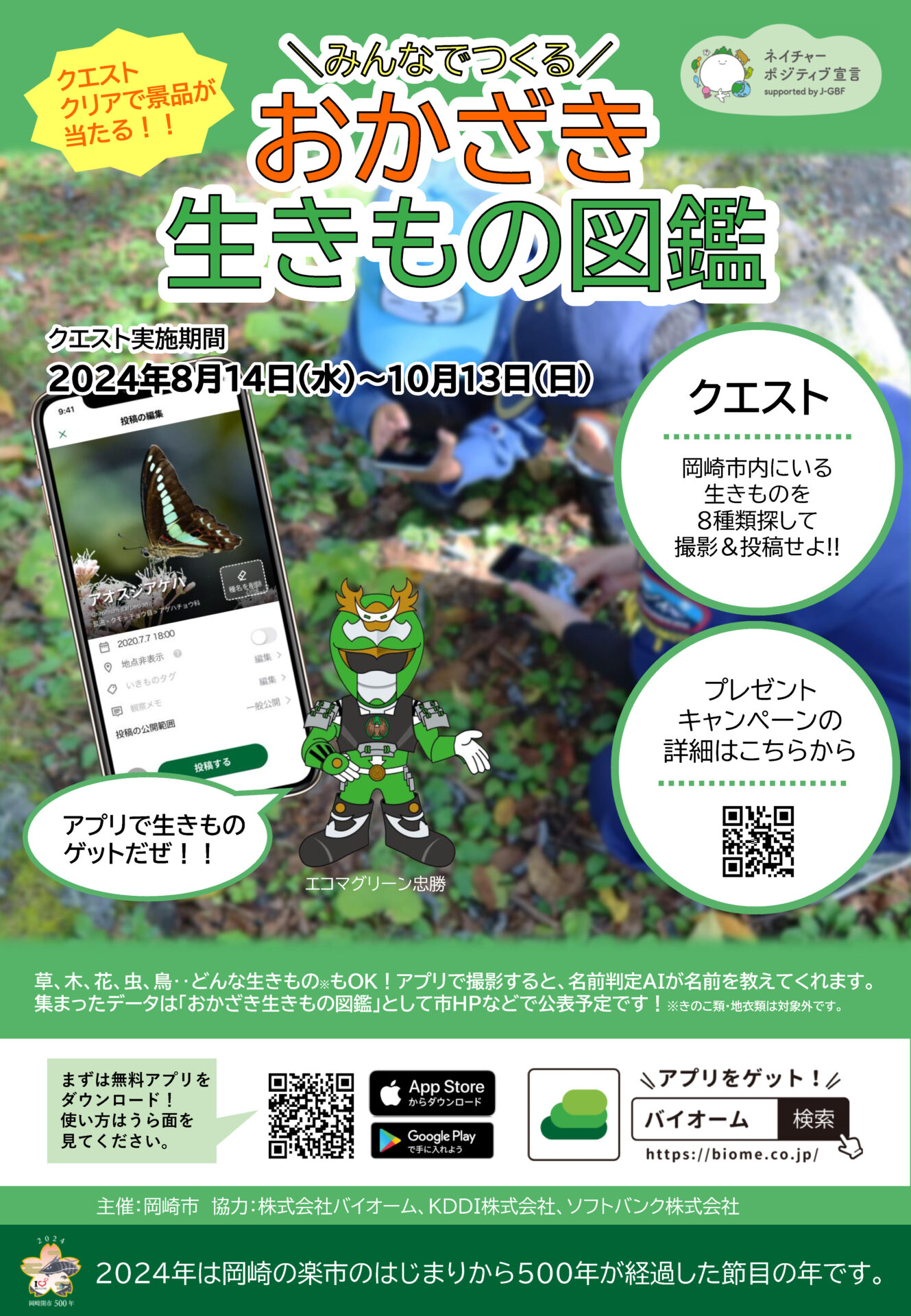 【生きもの図鑑を完成させて景品ゲット！】動植物の名前が分かるスマホアプリ「Biome（バイオーム）」を使った、岡崎市民参加型の自然環境調査 ...