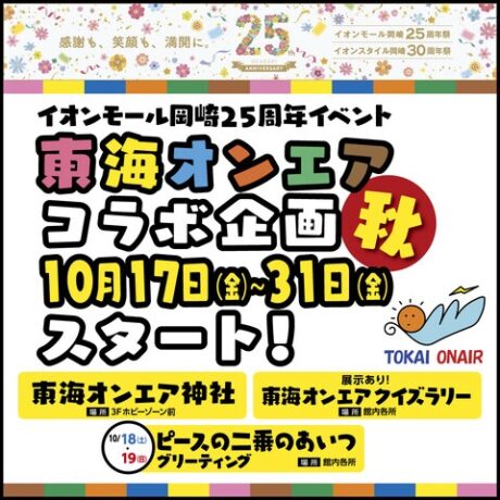 【東海オンエア×イオンモール岡崎】25周年記念コラボイベント開催！🎉 | オカザキチューブ｜岡崎市の最新情報＆ニュース